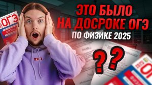 Разбор ДОСРОКА ОГЭ по физике 2025 | Умскул