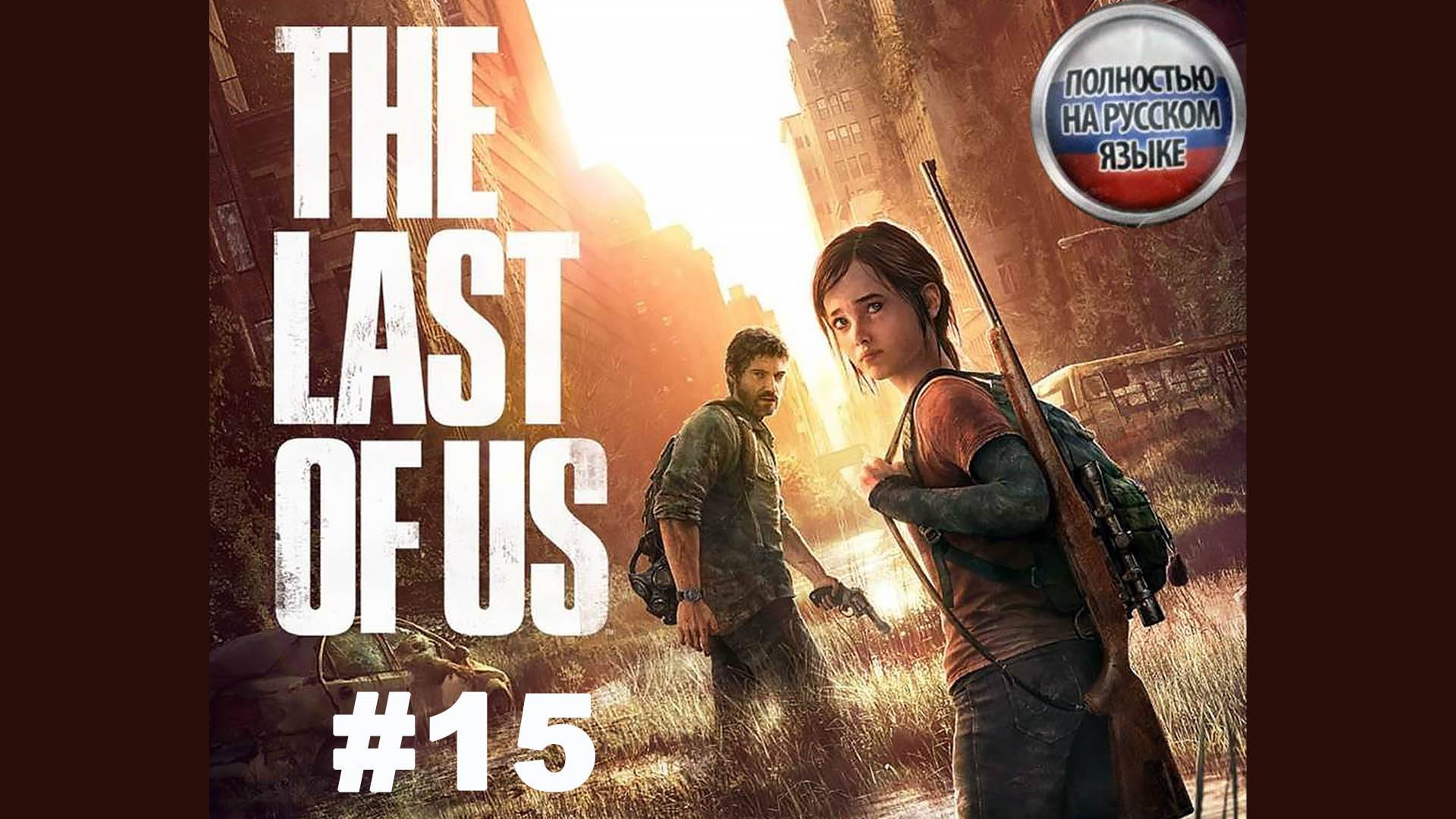 The Last of Us /Один из нас /Прохождение #15