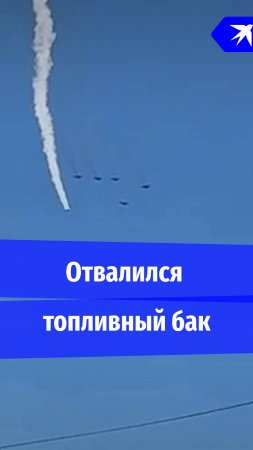 Топливный бак от самолёта упал в небе над Челябинском