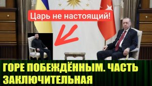 Вопрос по Зеленскому закрыт - царь не настоящий!