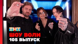 Шоу Воли, 105 выпуск