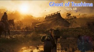Ghost of Tsushima - ﹥ Помогаем отбиваться Юне и Таке "Часть 13"
