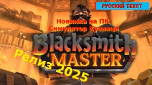 Blacksmith Master - Новинки игр 2025 Геймплей релиза Показ и Прохождение игры на ПК