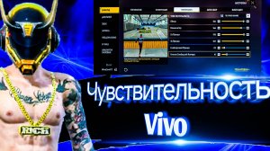 🚀НАСТРОЙКИ ДЛЯ ОТТЯЖКИ НА ВСЕ МОДЕЛИ ViVo фф🔥| кнопка огня +Dpi на Виво | Настройки free fire 2025