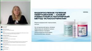 ТАЛАССОКОСМЕТОЛОГ  День 1  Ирина Сластина