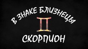 СКОРПИОН ИЮНЬ 2025 ПРОГНОЗ