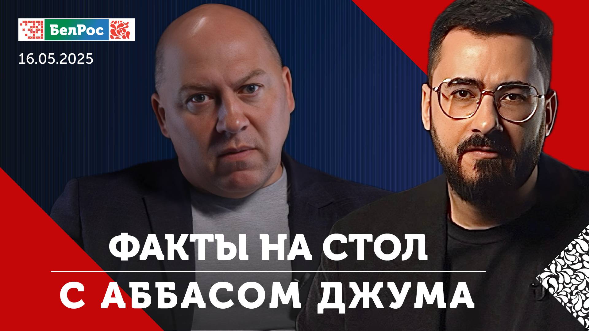 Переговоры в Стамбуле / Беларусь набирает авторитет в мире / Ближневосточное турне Трампа