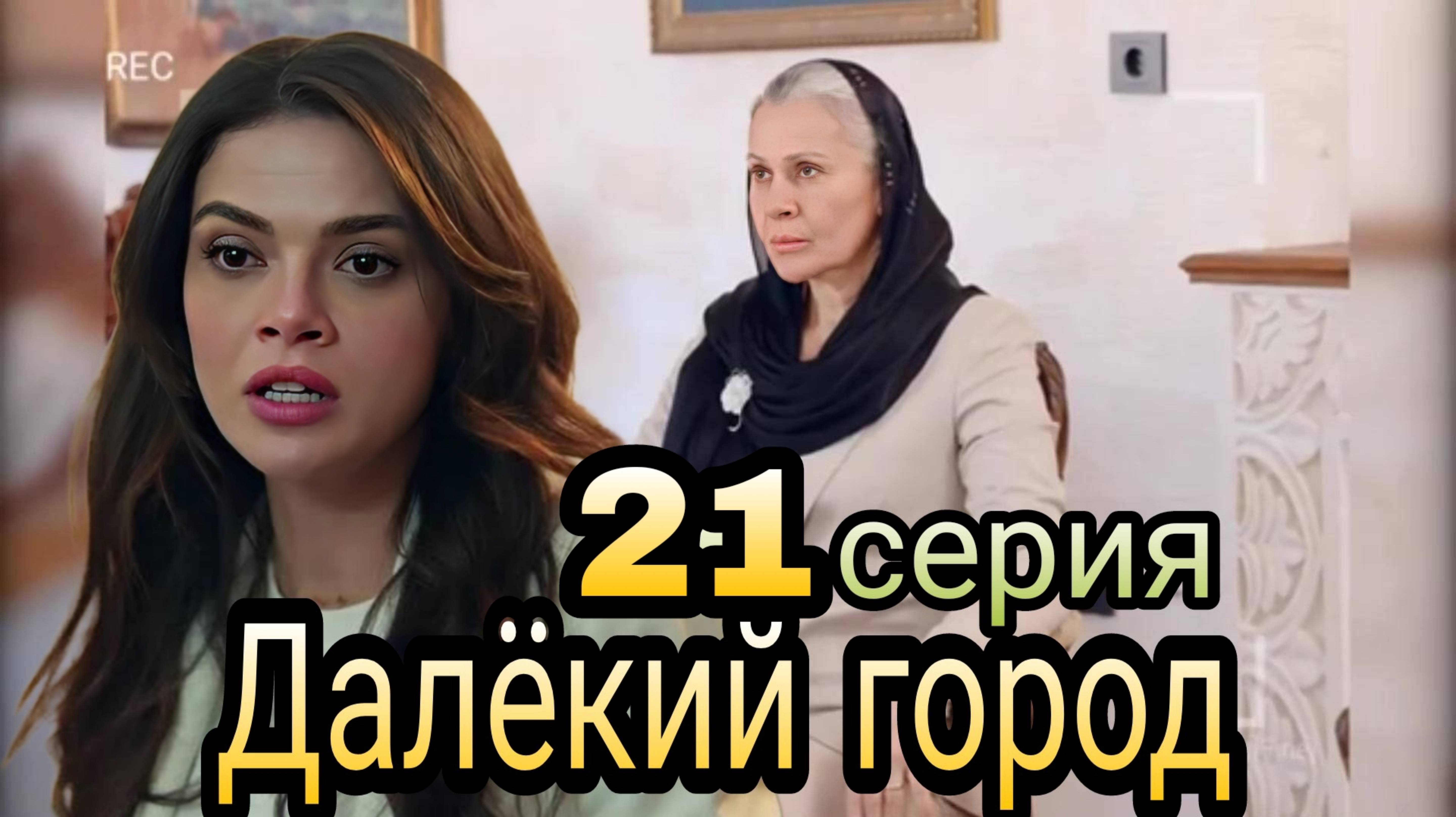 «ДАЛЁКИЙ ГОРОД» 21 СЕРИЯ (обзор новой серии)