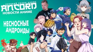 Духи из туалета и фансервис от роботов - новости аниме с Анкордом