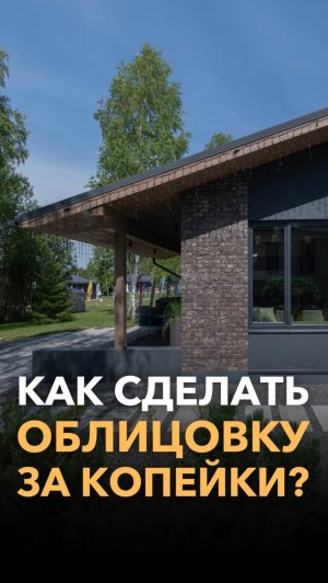 Как сделать облицовку дома за копейки?!