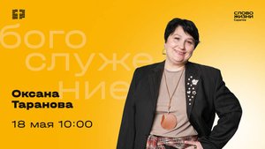 Оксана Таранова | Воскресное богослужение | Церковь "Слово Жизни" Саратов | 18.05.2025