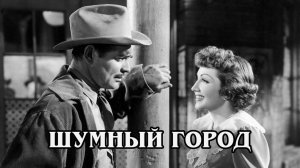 Шумный город  1940 (HD)
