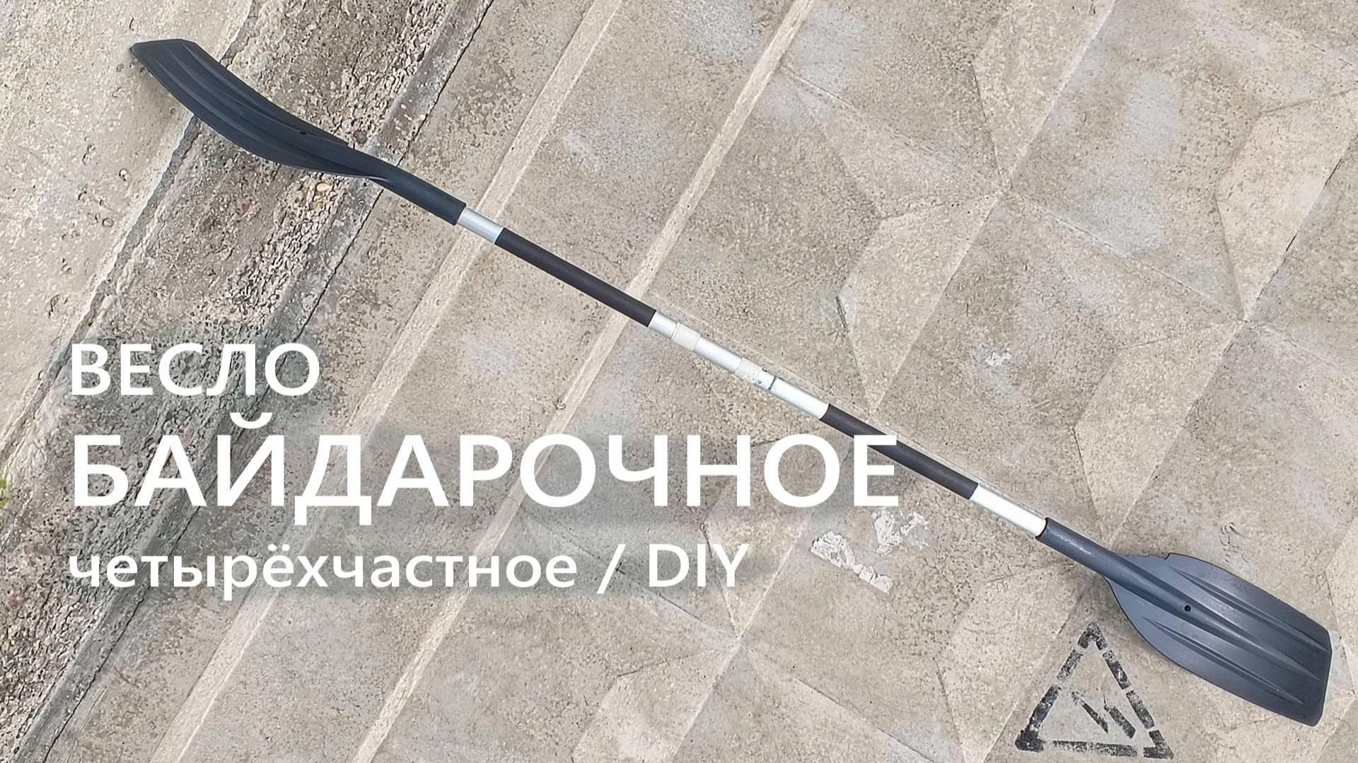 Переделка четырёхчастного весла на свой лад.