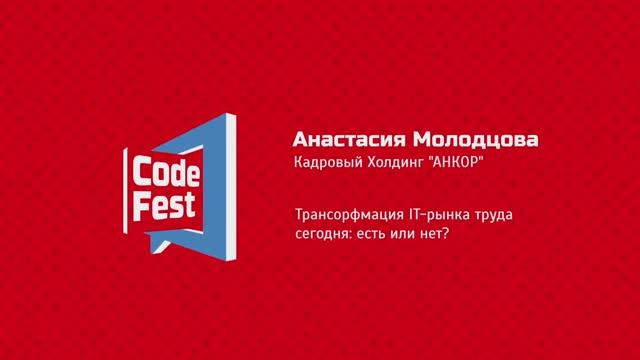 #Блиц Анастасия Молодцова. АНКОР. Трансорфмация IT-рынка труда сегодня: есть или нет?