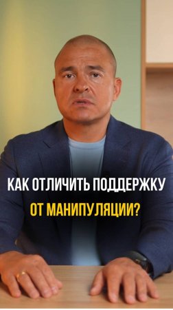 Как отличить поддержку от манипуляции? #психология #манипуляции  #психологияличности