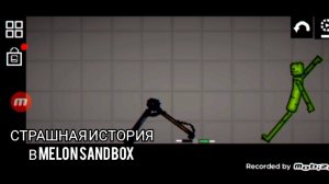 СТРАШНАЯ ИСТОРИЯ В MELON SANDBOX