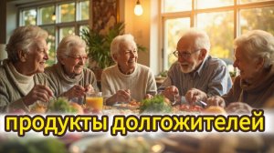 Что ели те, кто прожил больше 100 лет