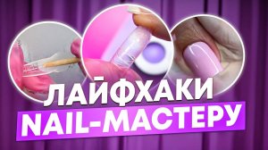 Лайфхаки для nail-мастера