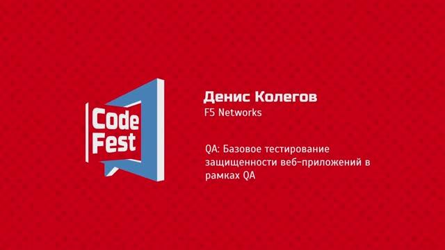 #Блиц Денис Колегов. F5 Networks. QA: Базовое тестирование защищенности веб-приложений в рамках QA