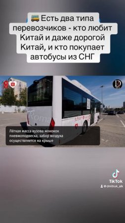 🚌 Есть два типа перевозчиков - кто любит Китай и даже дорогой Китай, и кто k.,bn автобусы из СНГ