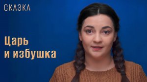 Сказка "Царь и избушка"