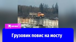 Грузовик повис на мосту между Бурятией и Забайкальем