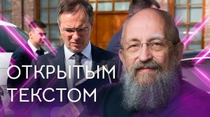 Открытым текстом с Анатолием Вассерманом. Выпуск от 18.05.25