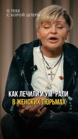 Как лечили и ум*рали в женских тюрьмах