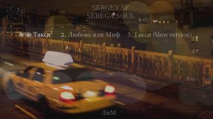 SERGEY SF & SEREGA SOUL - Такси (ЕР "ЛиМ")