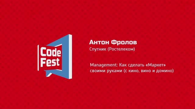 #Блиц Антон Фролов. Спутник (Ростелеком). Management: Как сделать «Маркет» своими руками