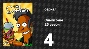 Симпсоны 25 сезон 4 серия «Ты живёшь только один раз» (мультсериал, 2013)