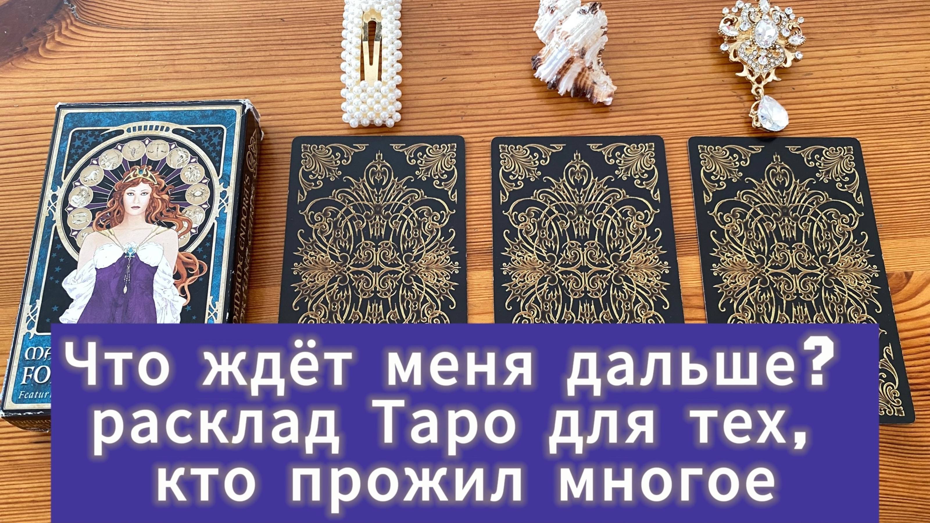 Что ждёт меня дальше_ расклад Таро для тех, кто прожил многое