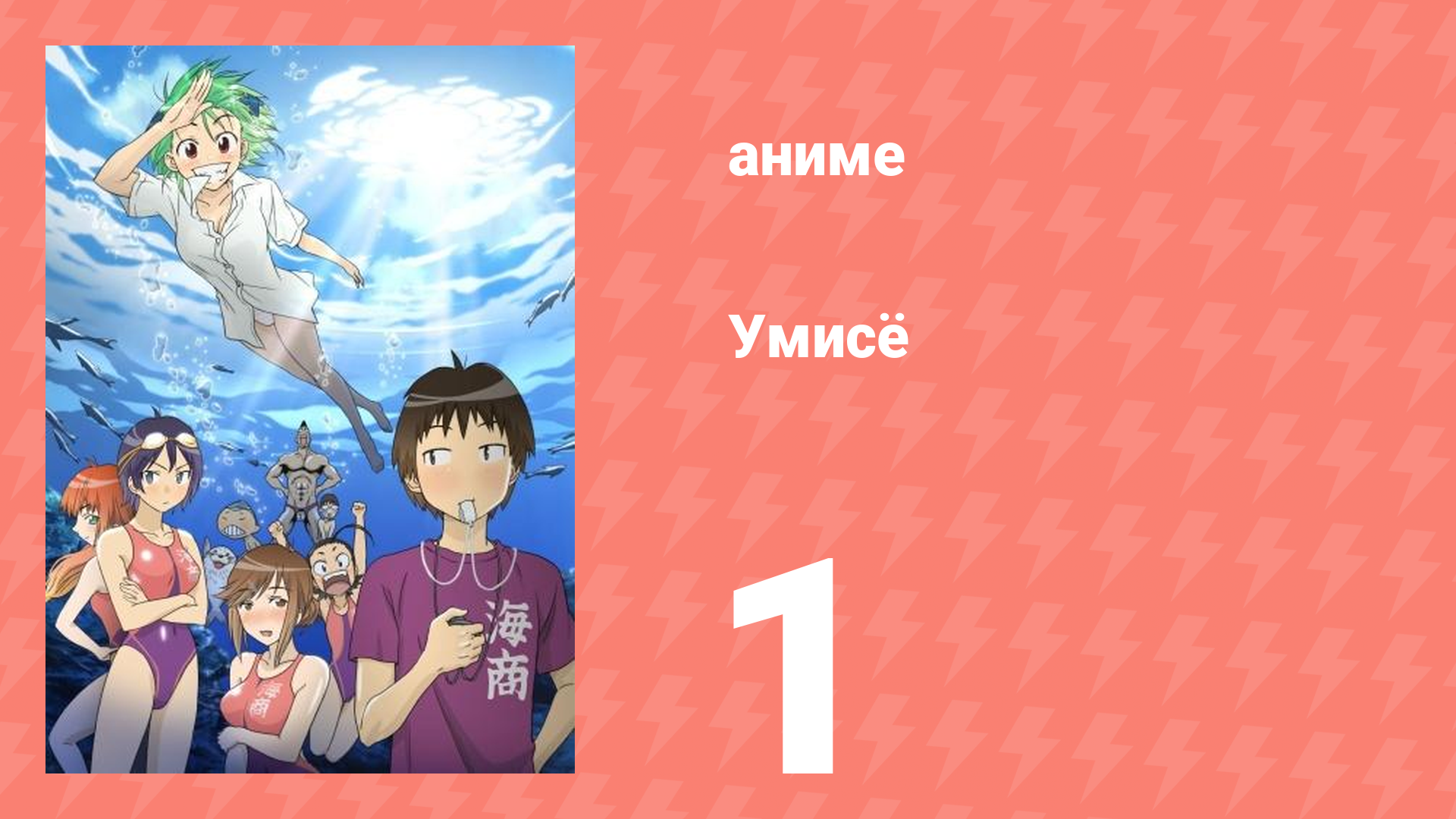 Умисё 1 серия (аниме-сериал, 2007)