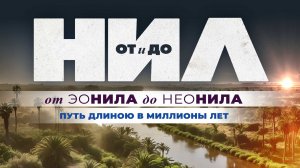 НИЛ: от и до. Часть Х: Путь длиною в миллионы лет ▲ [by Senmuth]