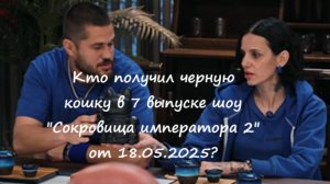 Кто получил черную кошку в 7 выпуске шоу "Сокровища императора 2" от 18.05.25?