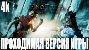 Enotria: МЕЧЬ ВСЕМ ХАНА!)