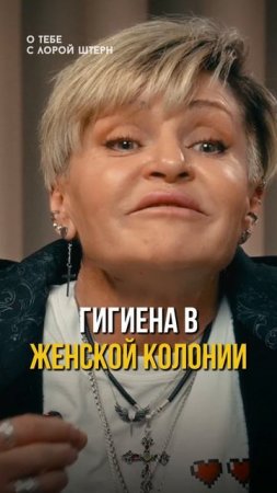 Гигиена в женской колонии