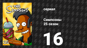 Симпсоны 25 сезон 16 серия «Вы не должны жить как рефери» (мультсериал, 2013)