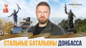 Стальные батальоны Донбасса – «ПутЁвые заметки». Выпуск №56.