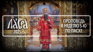 Проповедь в Неделю 5-ю по Пасхе, 2025