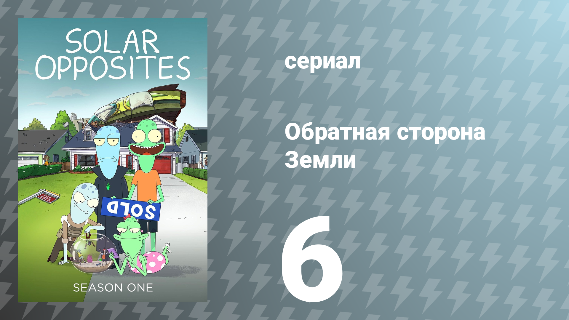 Обратная сторона Земли 1 сезон 6 серия (мультсериал, 2020)