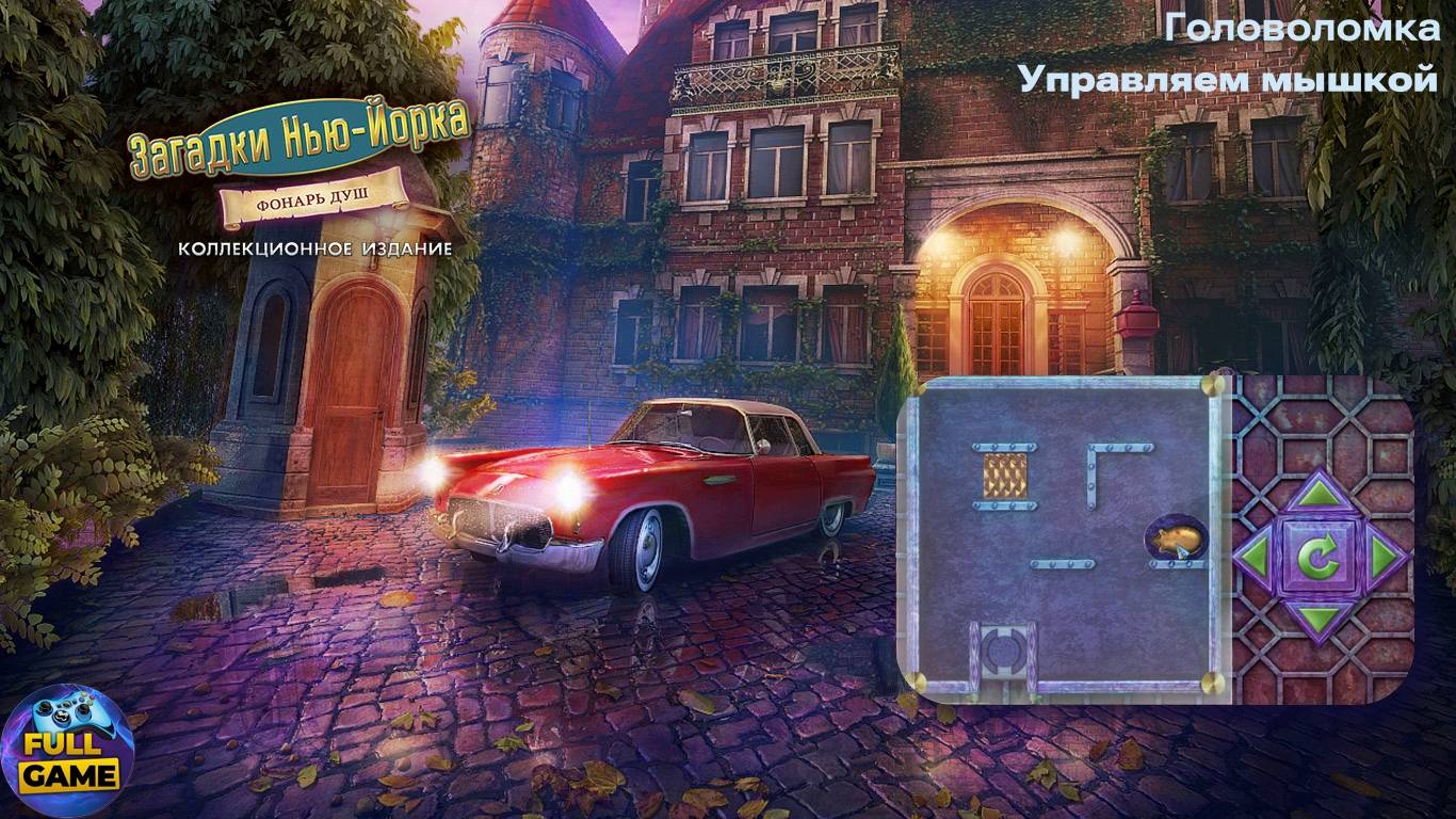 Головоломка New York Mysteries 3: The Lantern of Souls (Головоломка Загадки Нью Йорка 3: Фонарь душ)