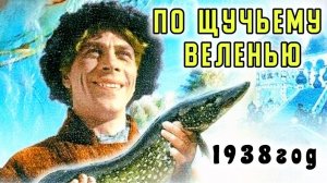 По щучьему веленью, 1938 года, смотреть бесплатно фильм перешедший в общественное достояние