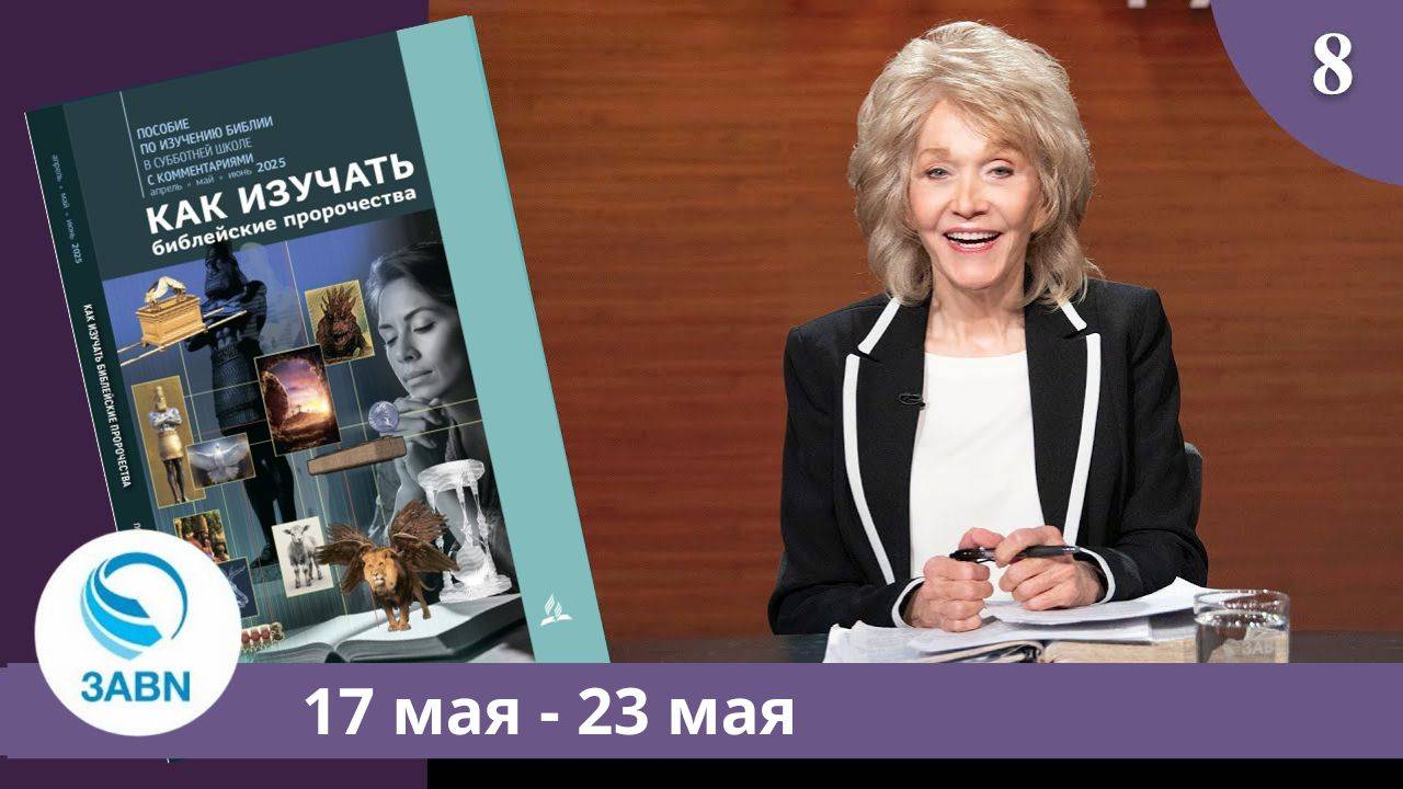 Пророчества в Псалтири. Часть 1 | Разбор субботней школы 3ABN - Урок 8, 2-й квартал 2025