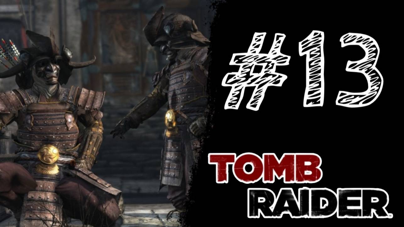 АРМИЯ СТРАЖЕЙ ОНИ! Прохождение #13 - Tomb Raider (2013).