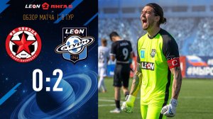 Обзор матча «Звезда» - «Леон Сатурн» - 0:2