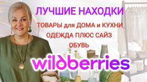 Лучшие НАХОДКИ с Wildberries! ОДЕЖДА Plus Size, ОБУВЬ, НУЖНЫЕ и ПРАКТИЧНЫЕ НОВИНКИ для ДОМА и КУХНИ