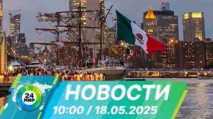 Новости 10:00 от 18.05.2025