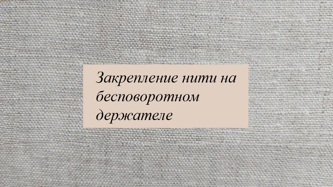 Закрепление нити с лицевой стороны