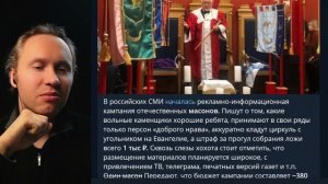 ⚡️ То, Что Осталось От Масонов, Подало Голос!
